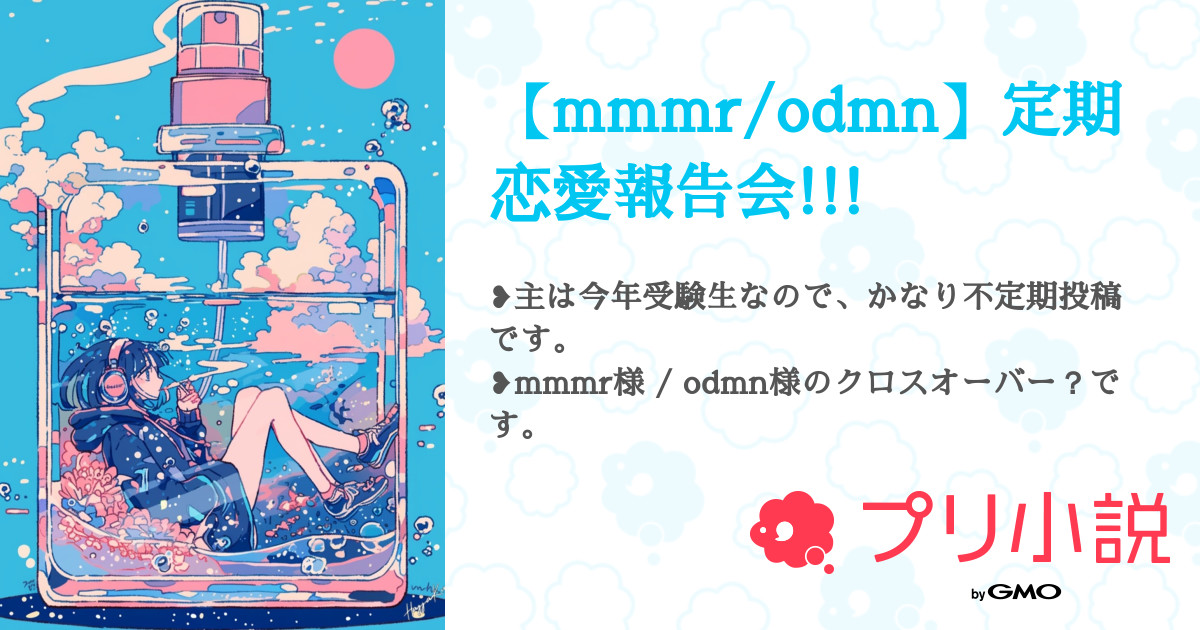 第1話：#Prologue 第一回・定期恋愛報告会（【mmmr/odmn】定期恋愛報告会!!!）｜無料スマホ夢小説ならプリ小説 byGMO